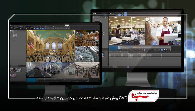 GVD راهکار منحصر بفرد ضبط و مشاهده تصاویر دوربین های مداربسته - مجله ...