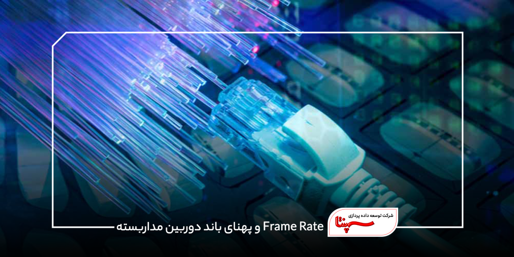 Frame Rate و پهنای باند دوربین مداربسته - مجله خبری سپنتا
