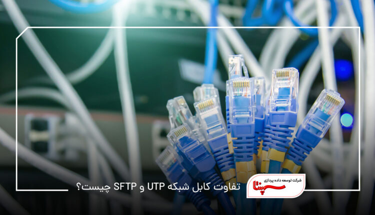 تفاوت کابل شبکه UTP و SFTP: راهنمای جامع انتخاب کابل مناسب - مجله خبری ...