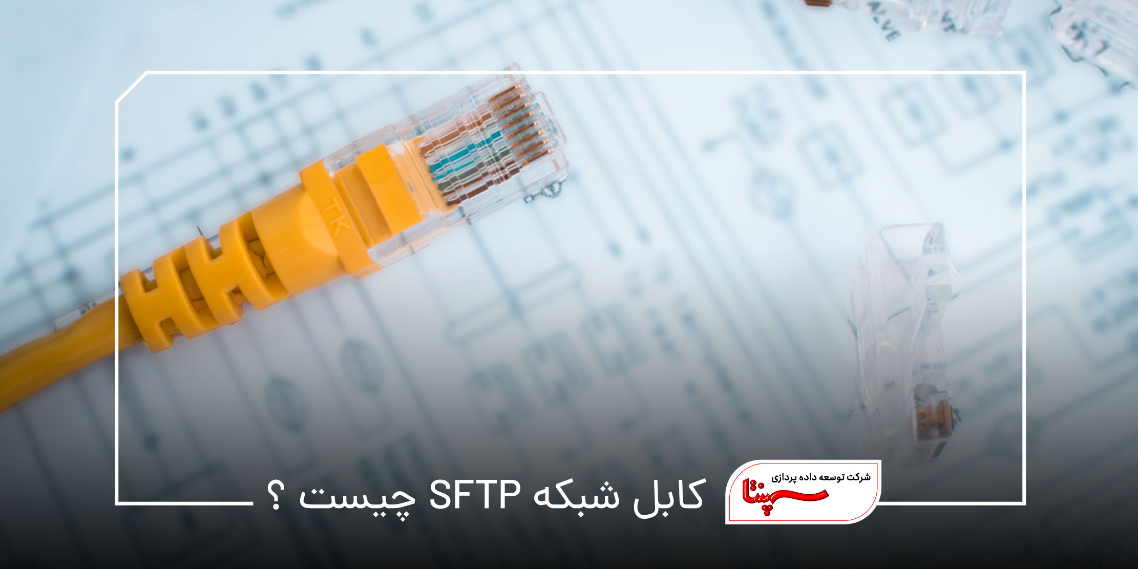 تفاوت کابل شبکه UTP و SFTP چیست ؟ - مجله خبری سپنتا