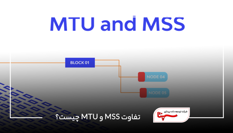تفاوت MSS و MTU چیست؟ - مجله خبری سپنتا