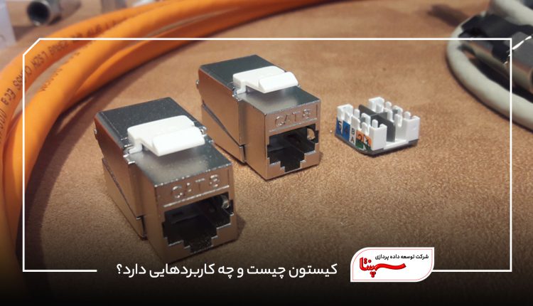 کیستون چیست و چه کاربردهایی دارد؟ - مجله خبری سپنتا