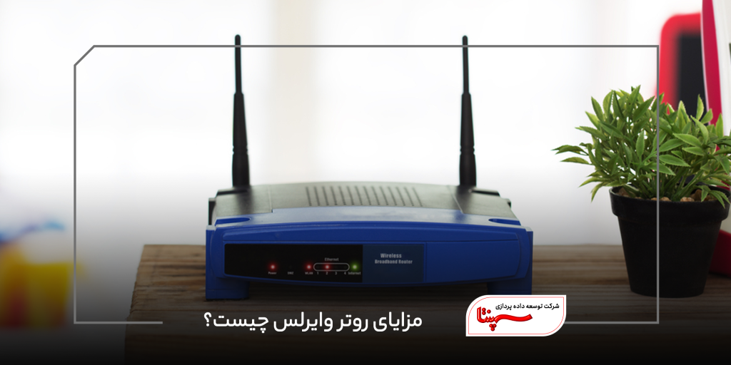 روتر وایرلس چیست؟ معرفی انواع روتر وایرلس - مجله خبری سپنتا