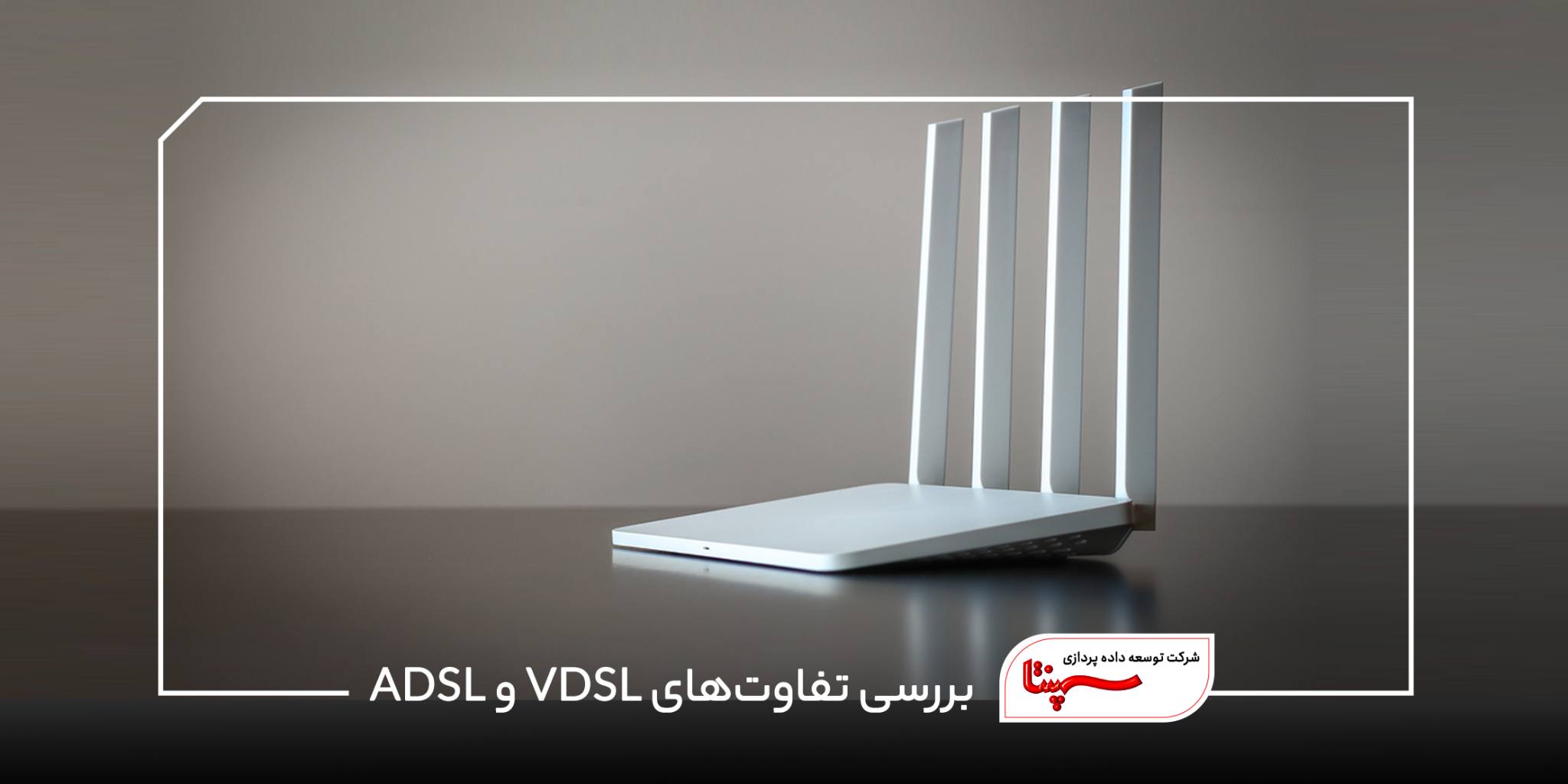 تفاوت مودم VDSL مخابرات با مودم ADSL مخابرات در چیست؟ - مجله خبری سپنتا